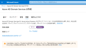 Azure AD Domain Services の構築 - ITBeginner